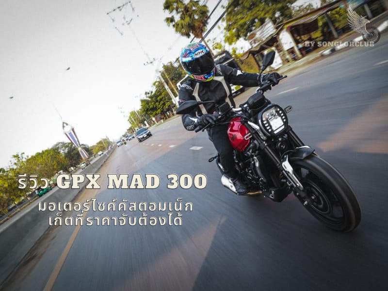 รีวิว GPX MAD 300 มอเตอร์ไซค์คัสตอมเน็กเก็ตที่ราคาจับต้องได้