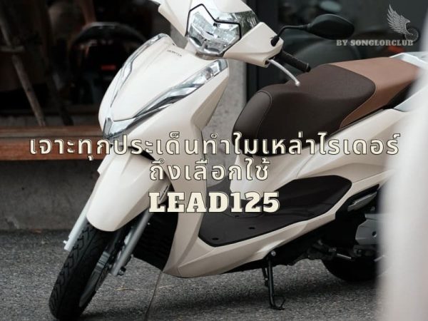 เจาะทุกประเด็นทำใมเหล่าไรเดอร์ถึงเลือกใช้ lead125