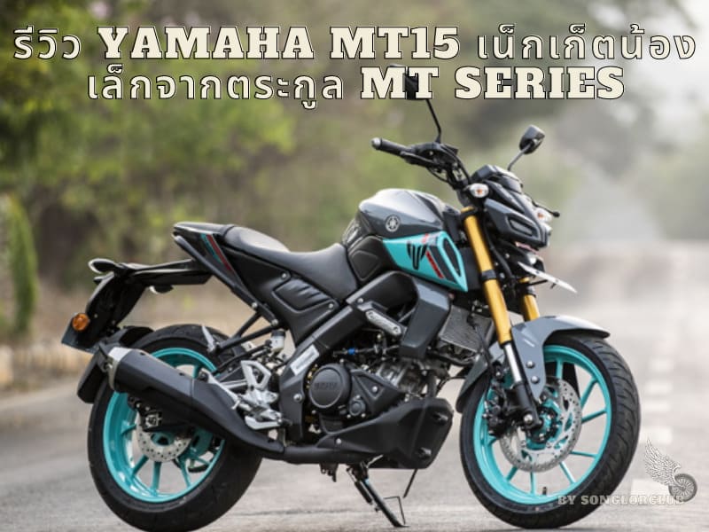 รีวิว YAMAHA mt15 เน็กเก็ตน้องเล็กจากตระกูล MT Series