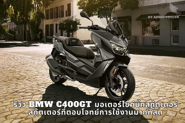 รีวิว bmw c400gt ปี 2023 บิ๊กสกู๊ตเตอร์สกู๊ตเตอร์ที่ตอบโจทย์การใช้งาน ...