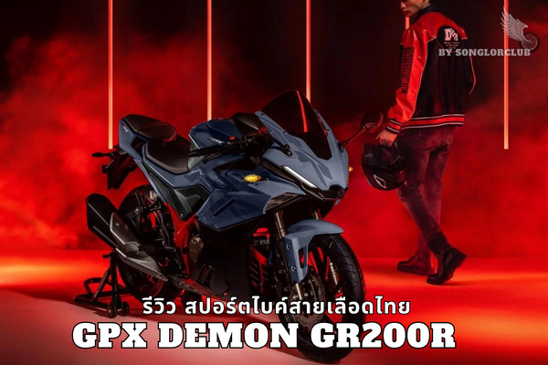 รีวิว สปอร์ตไบค์สายเลือดไทย GPX Demon GR200R 2023